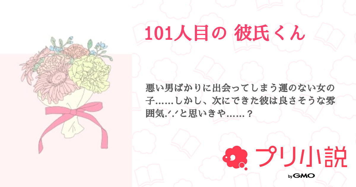 101人目の 彼氏くん - 全1話 【連載中】（恋する乙女 の ひな³さんの夢小説） | 無料スマホ夢小説ならプリ小説 byGMO